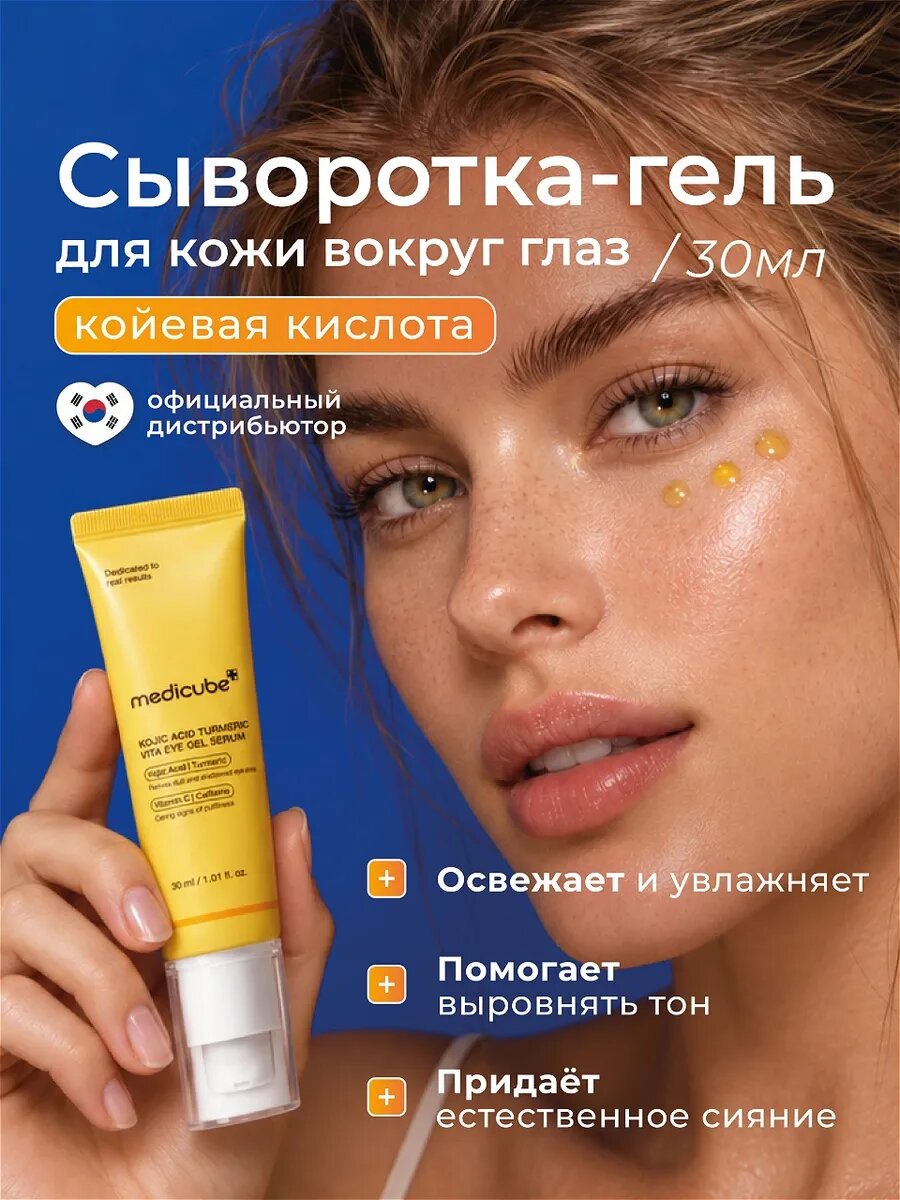 Сыворотка для кожи вокруг глаз от морщин Medicube с ретинолом 30мл
