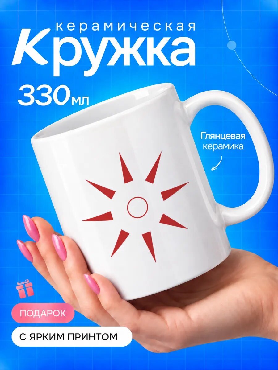 Кружка керамическая TOP CUP, Оберег, белая, 330 мл, для чая и кофе