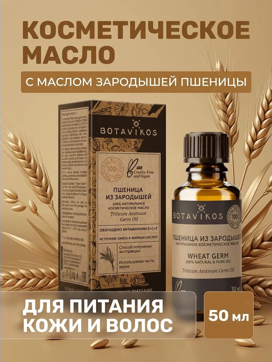 Масло косметическое из зародышей пшеницы 50 мл для сухой и возрастной кожи