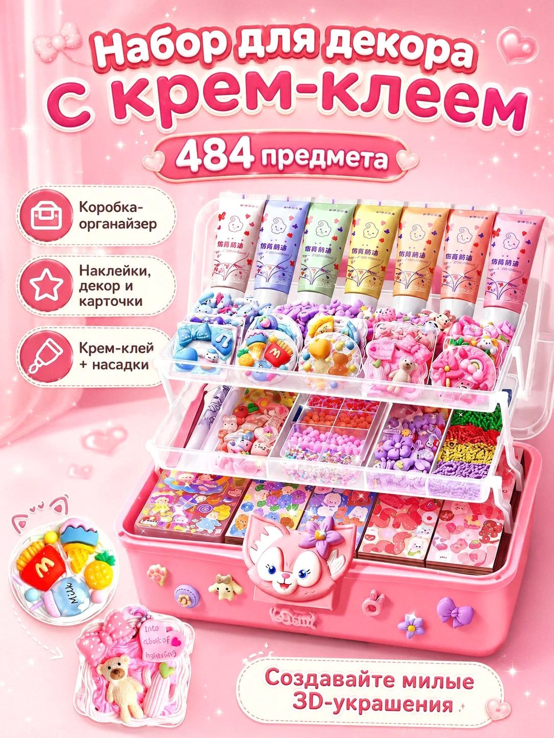 Набор для творчества с крем-клеем 484 предмета, наклейки, заколки, подвески, блёстки и бусины, контейнер для хранения, DIY для девочек