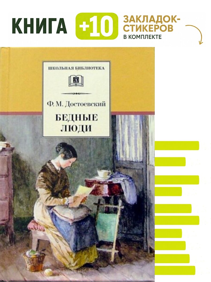 Бедные люди. Комплект: книга + 10 закладок-стикеров