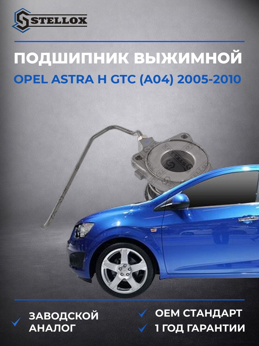 Подшипник выжимной гидравлический Stellox 0700835SX Опель Астра H GTC Opel Astra H GTC A04 2005-2010