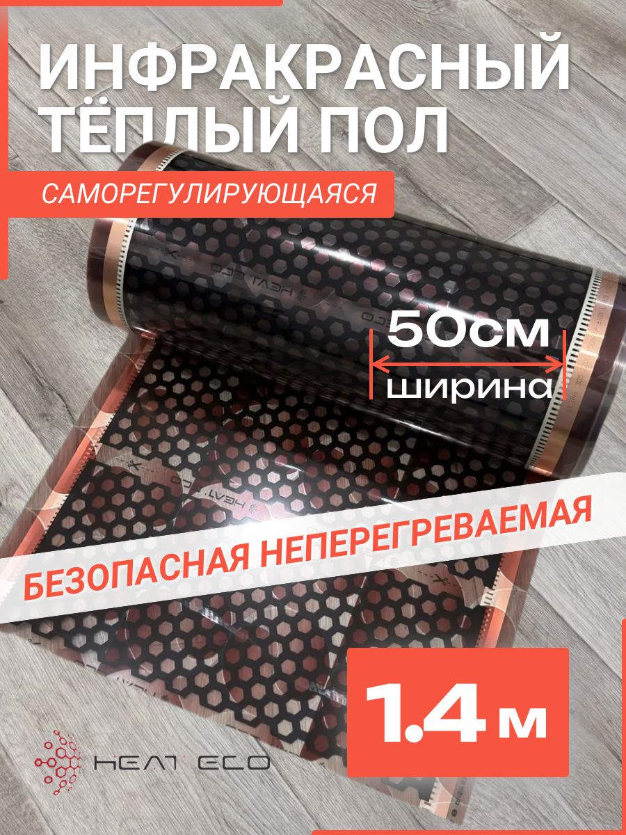 Теплый пол пленочный 150Вт/м под ламинат и линолеум 1,4 м