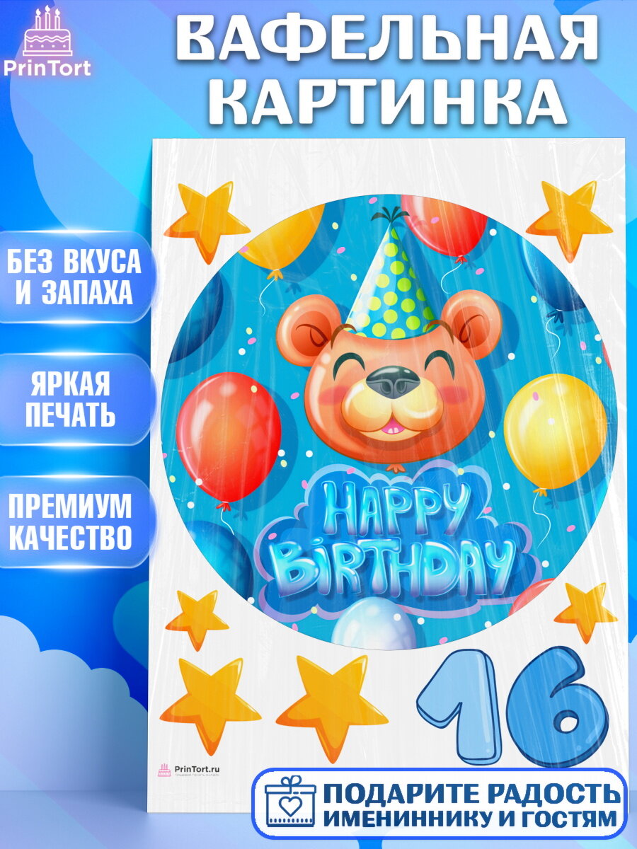 Вафельная картинка для торта Мальчику 16 лет. Украшения для торта мальчику на День Рождения. Декор для выпечки PrinTort