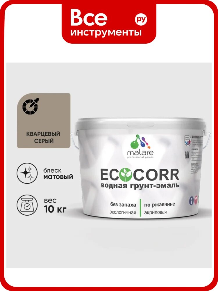 Грунт-Эмаль 3в1 MALARE EcoCorr для металлических поверхностей, акриловая быстросохнущая без запаха, матовая, кварцевый серый, 10 кг ГЭЭКОКВСМ1000