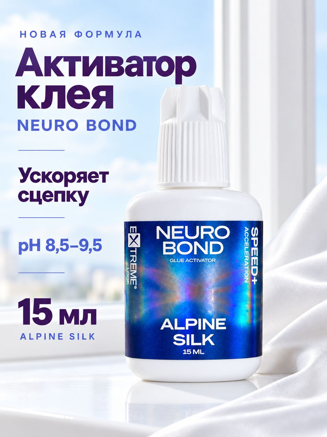Активатор клея Extreme Look / Экстрим Лук Neuro Bond Alpine Silk, 15 мл - усиливает сцепку, ускоряет полимеризацию клея, для профессионального наращивания ресниц