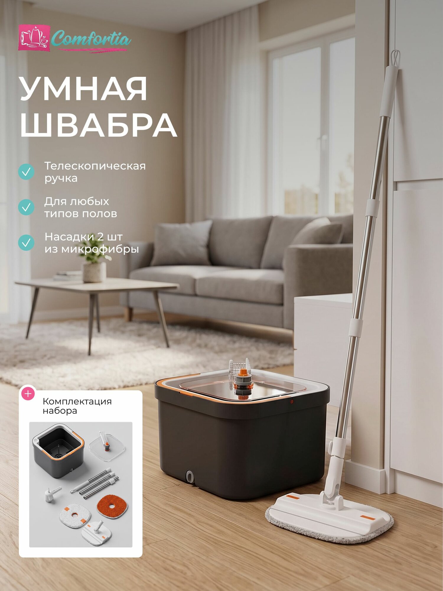 Умная швабра для мытья полов Comfortia с отжимом, ведром и разделением воды