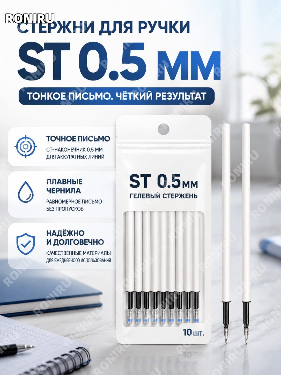 Стержни для ручки ST с игольчатым наконечником >0,5 мм, 10 шт, сменные чернила для офиса и учебы и дома и работы