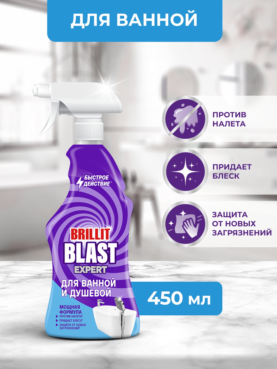 Чистящее средство "Brillit Blast для ванны и душевой", 450 мл