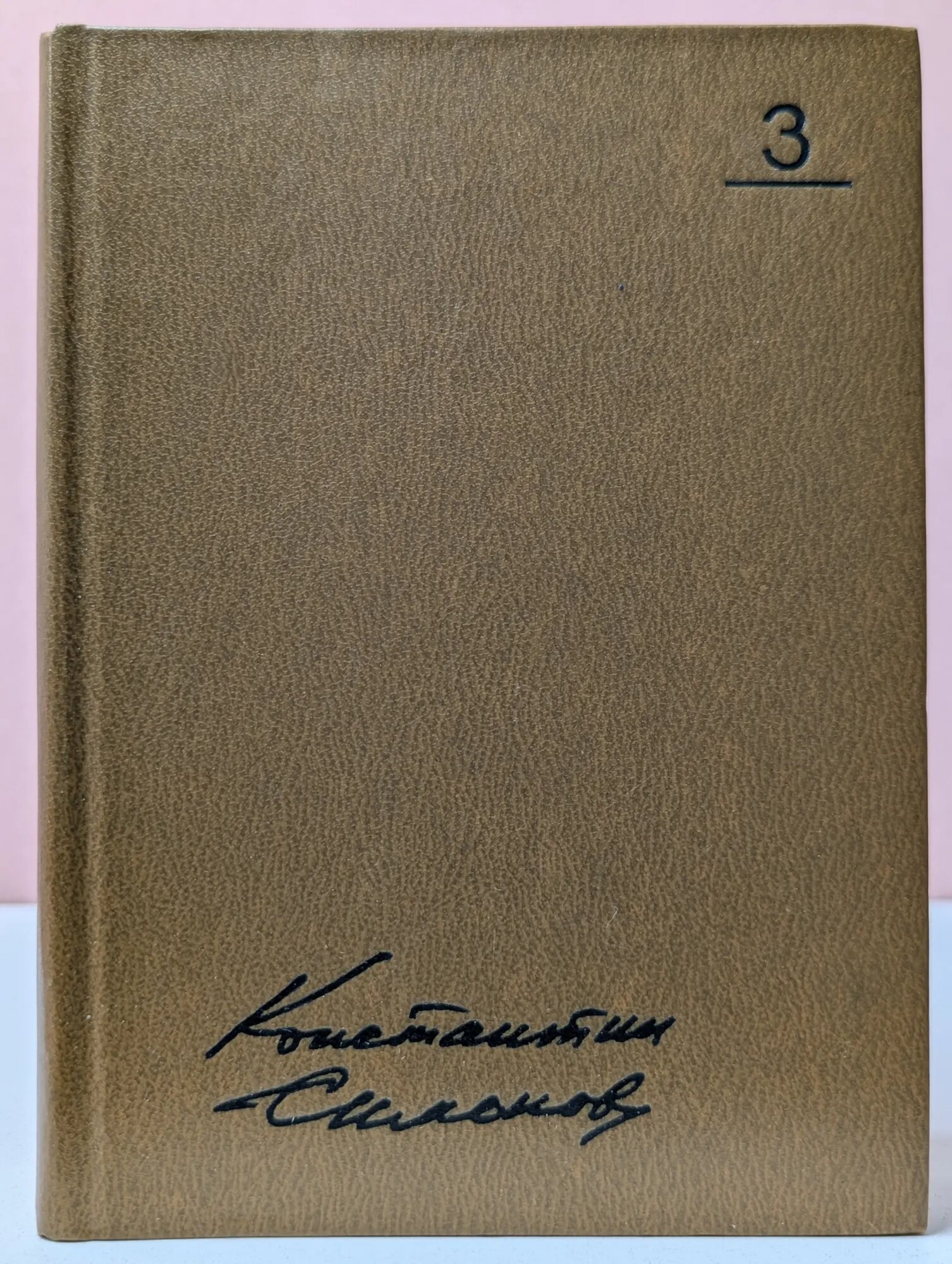 Собрание сочинений в десяти томах. Том третий Симонов Константин 1980