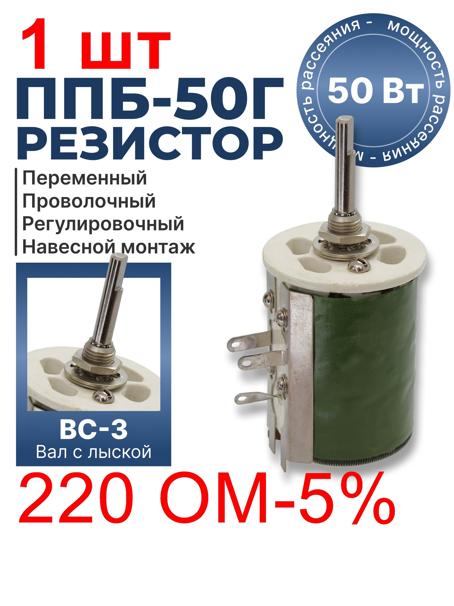 Резистор ППБ-50Г 50Вт 220 Ом 5% 1 шт. вал ВС-3-40 лыска