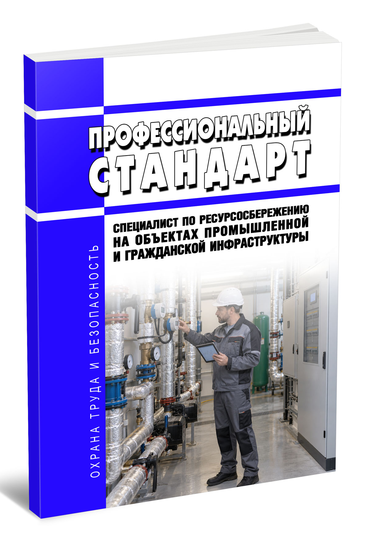 Профессиональный стандарт "Специалист по ресурсосбережению на объектах промышленной и гражданской инфраструктуры" 2026 год. П