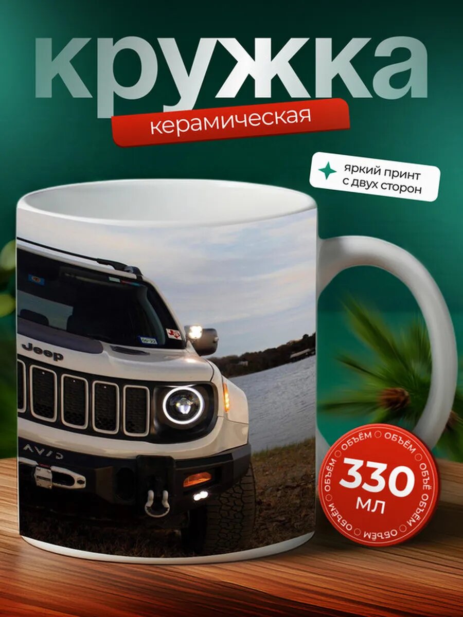Кружка Джип Ренигад Jeep Renegade 12,