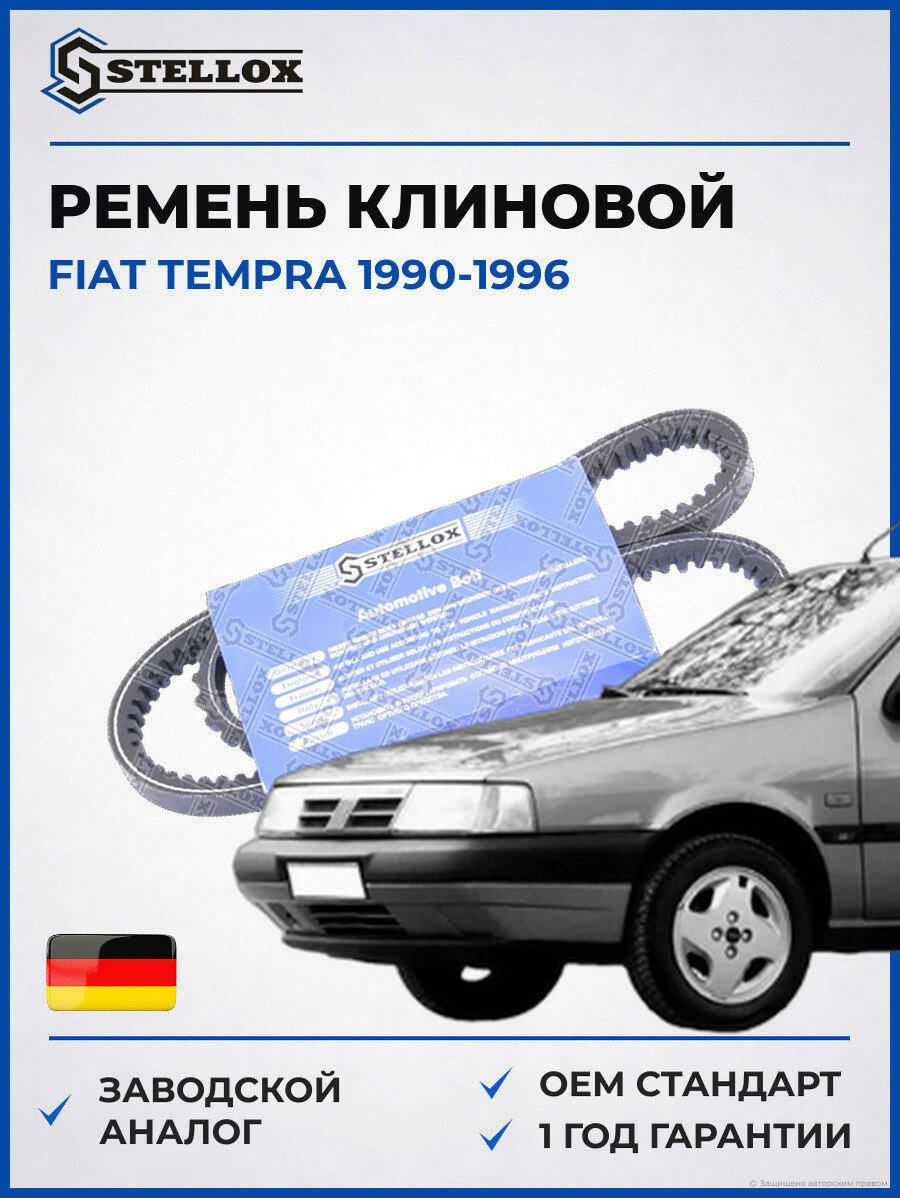 Ремень клиновой Stellox 0100683SX Фиат Темпра Fiat Tempra 1990-1996