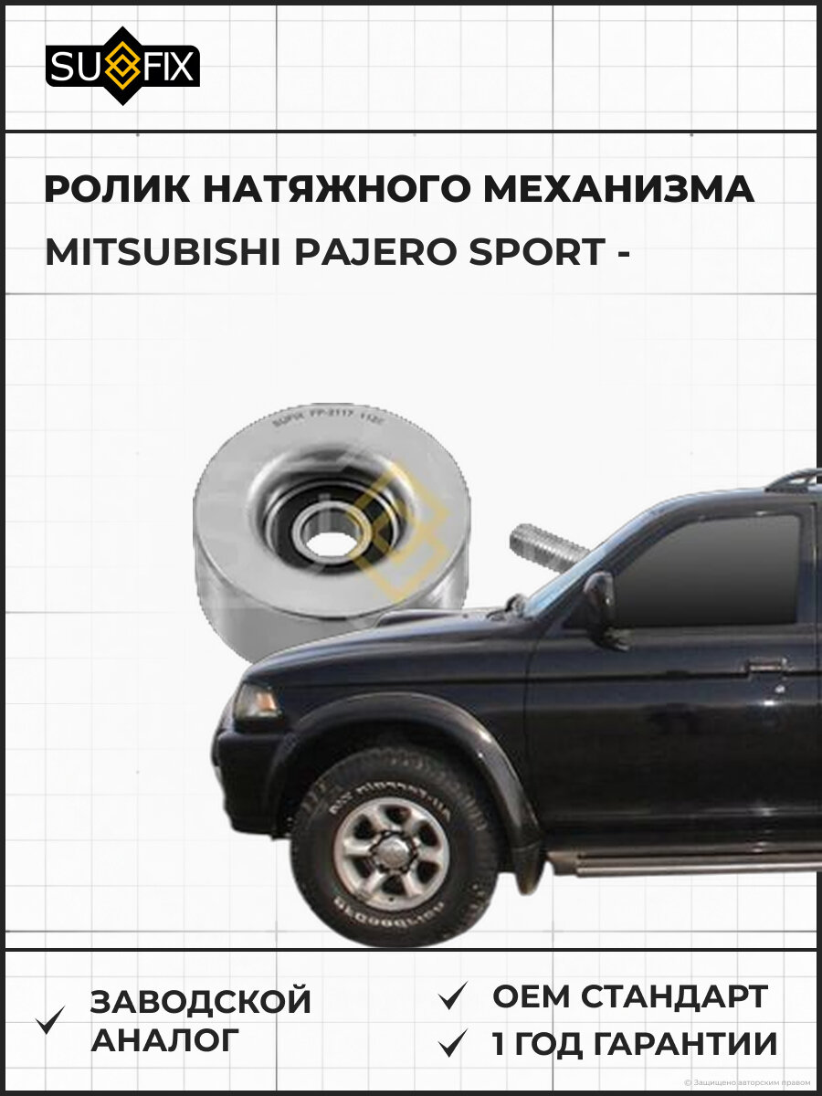 Ролик натяжного механизма SUFIX FP2117 Мицубиси Паджеро Спорт MITSUBISHI PAJERO SPORT