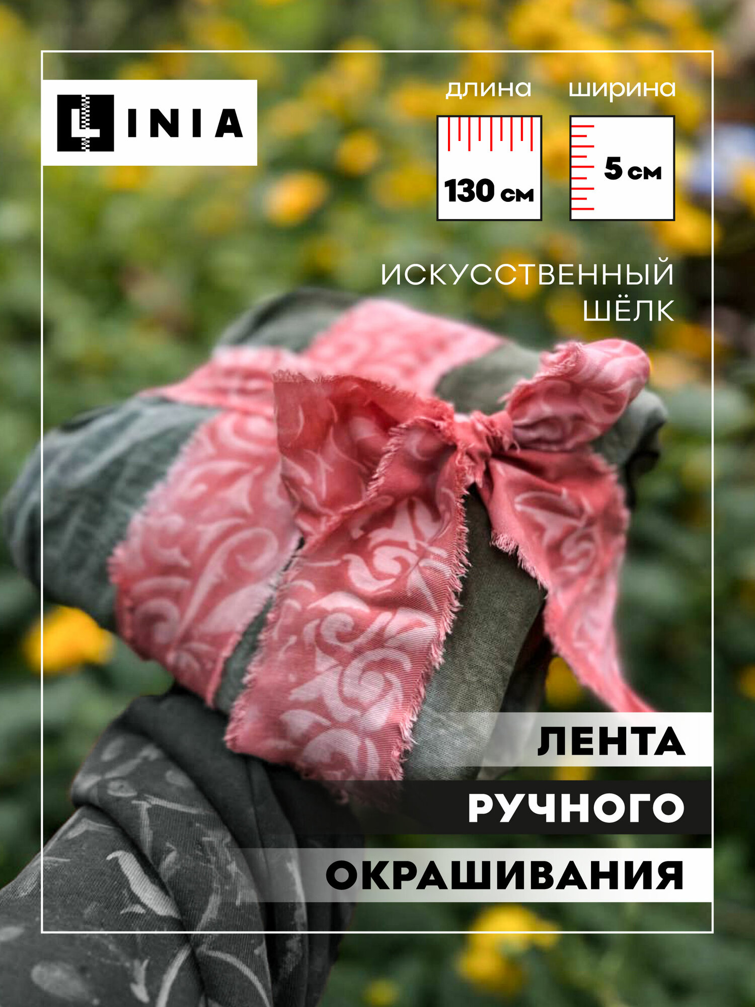 Лента из вискозы ручной работы