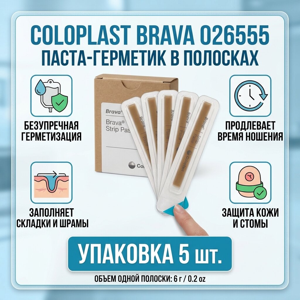 Паста герметик Coloplast 026555 в полосках для герметизации кало и мочеприемников 5шт.