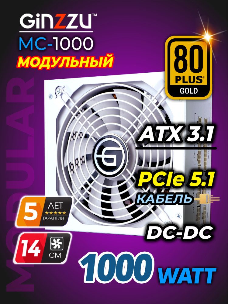 Блок питания Ginzzu MC1000 14CM, 80 PLUS GOLD, ATX 3.1, PCIe 5.1(12V 2x6), DC-DC, APFC, модульный 1000W, Белый