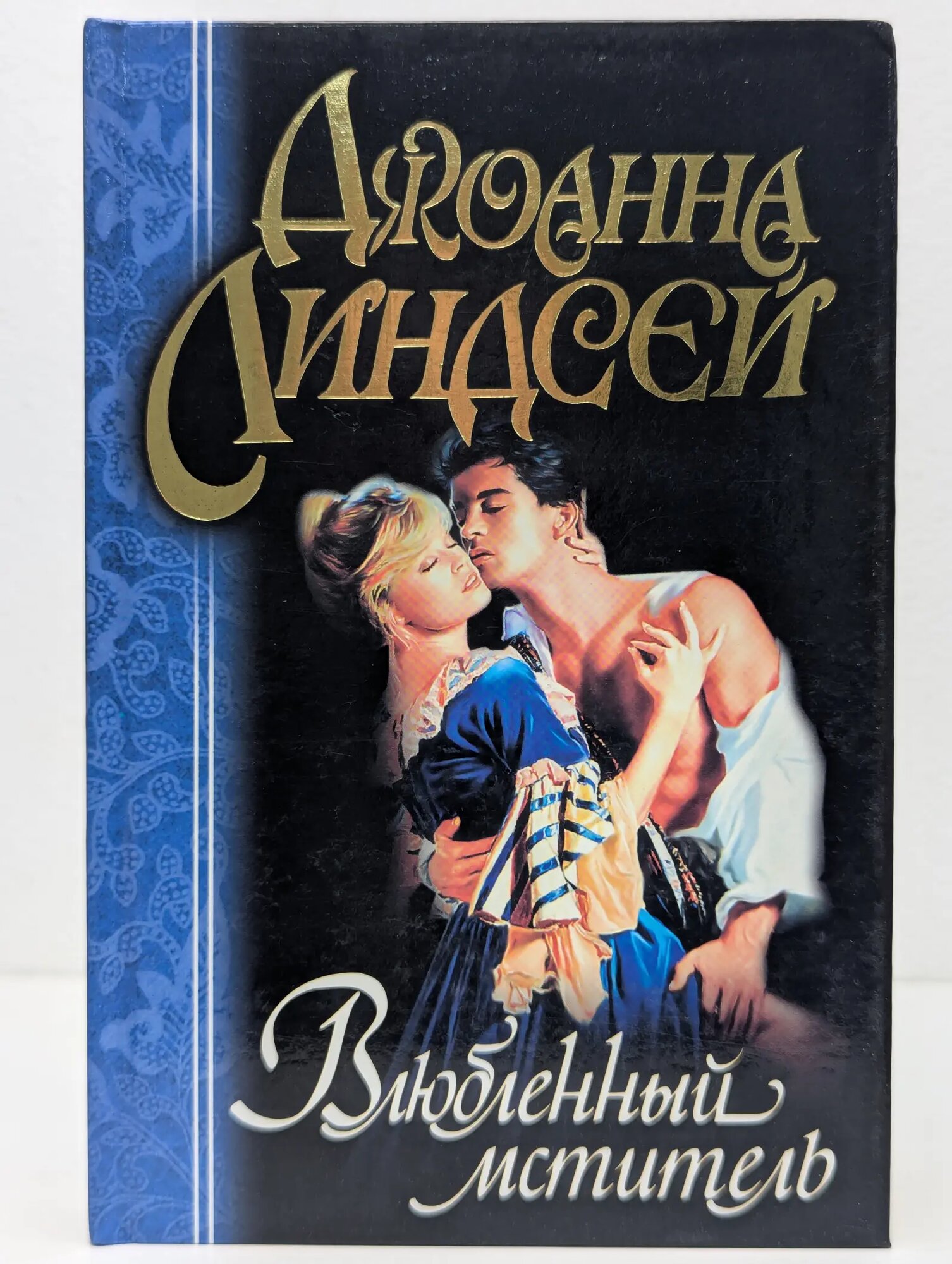 Влюбленный мститель Линдсей Джоанна 2001