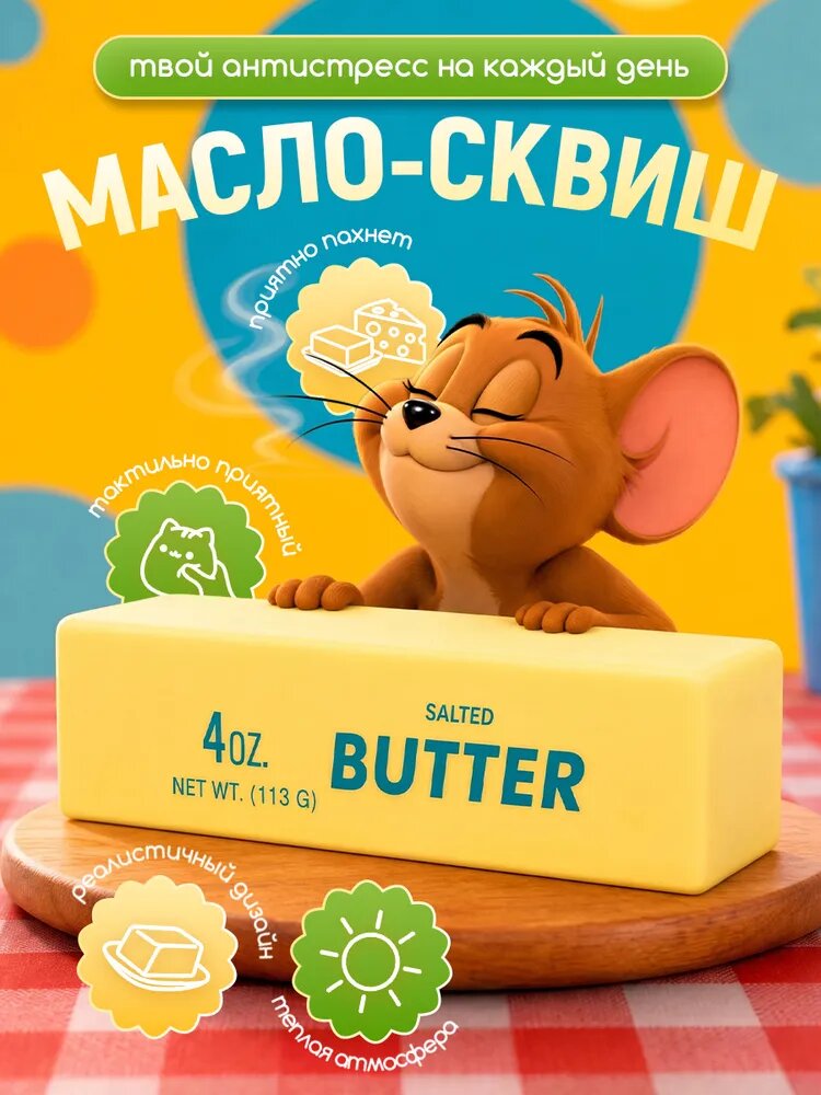 Сквиш Масло игрушка антистресс, 13 см / Батер антистресс / Баттер сквиш масло / Игрушка мялка