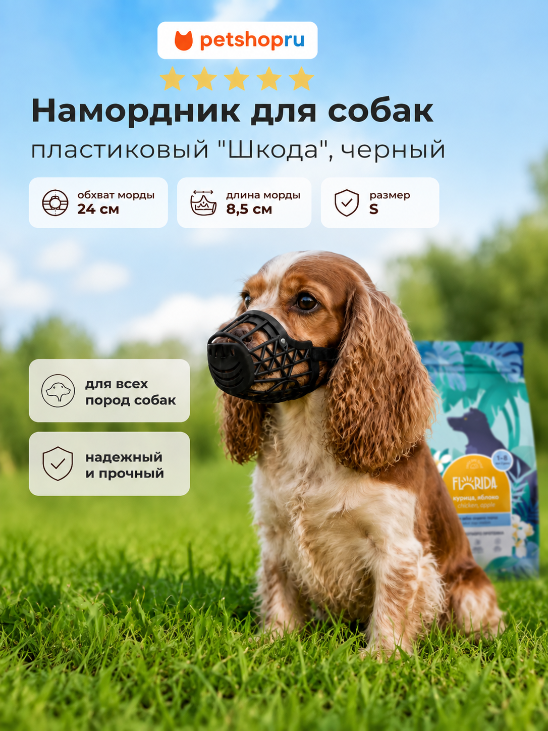 PETSHOP Намордник для собак пластиковый "Шкода", S, черный