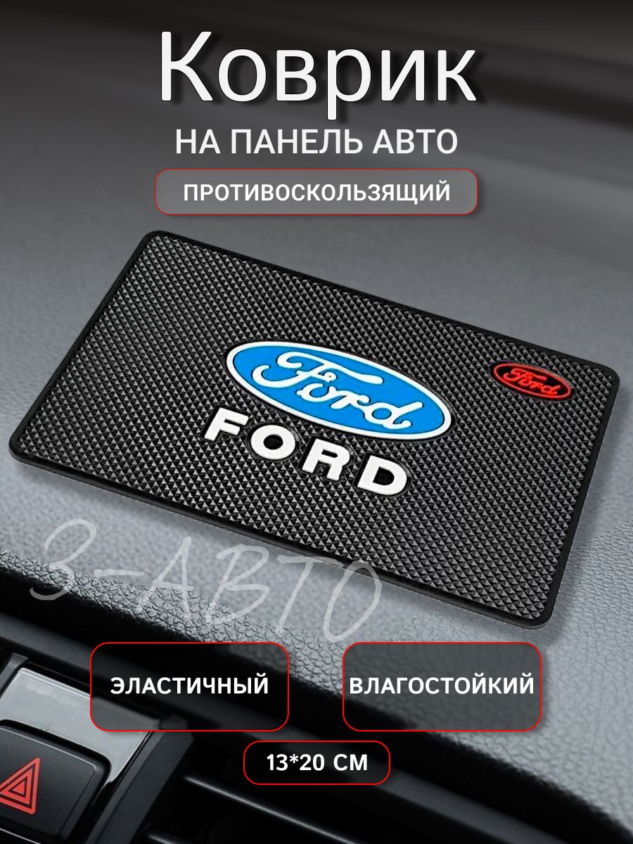 Противоскользящий коврик на панель автомобиля FORD для телефона, очков, ключей