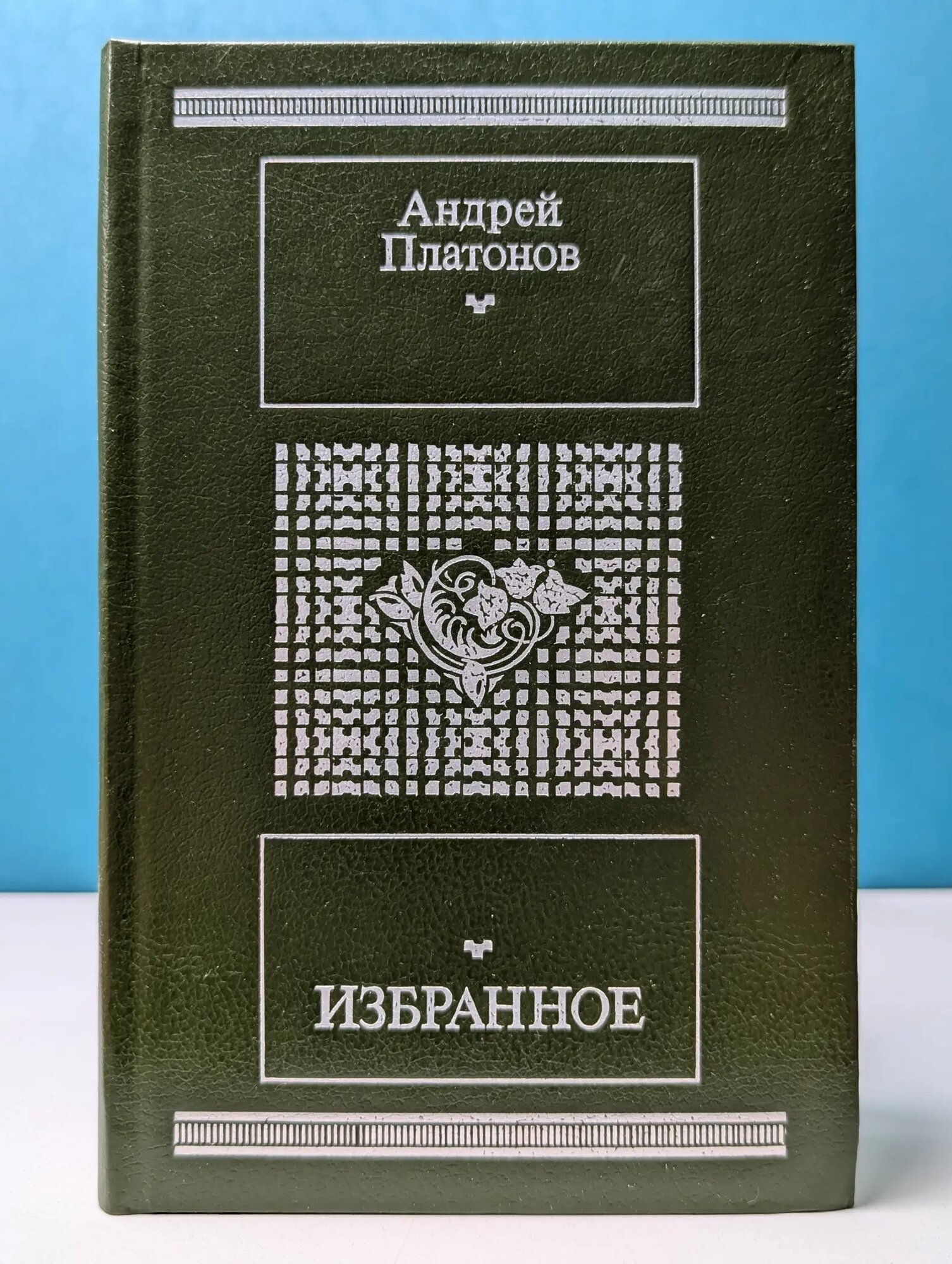 Библиотека Московского рабочего. Андрей Платонов. Избранное Платонов Андрей Платонович 1988