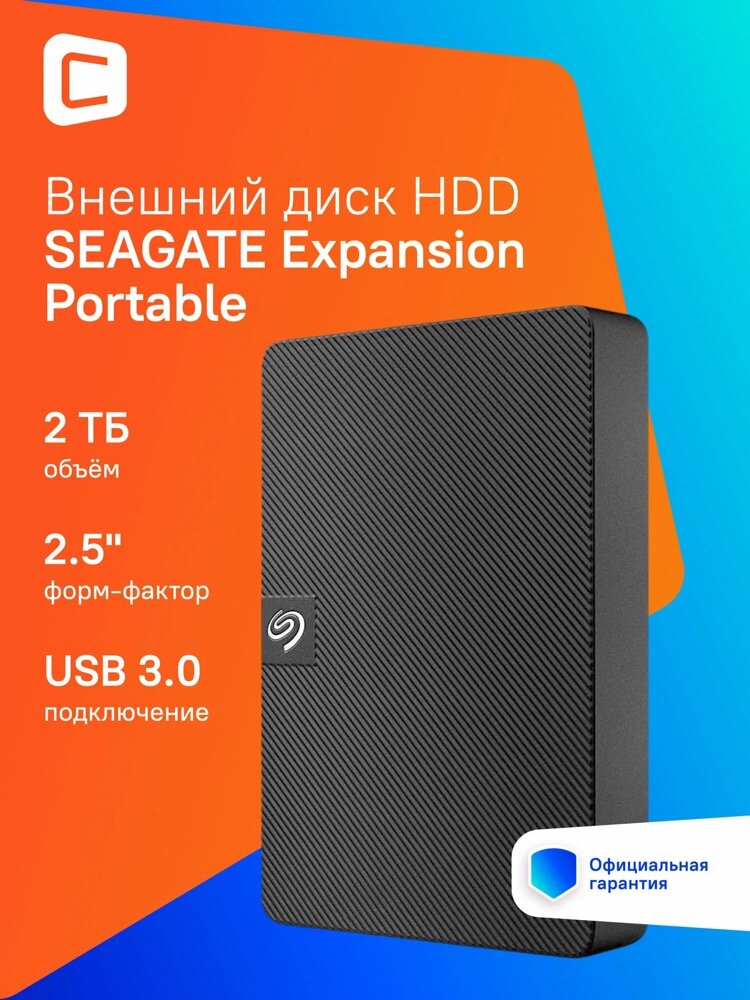 Внешний жесткий диск 2.5" 2Tb Seagate (STKM2000400) USB3.0 Expansion Portable Drive Черный