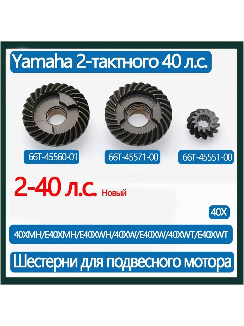 Шестерни для лодочного мотора 2-тактного 40 л. с. артикулы, 3 шт