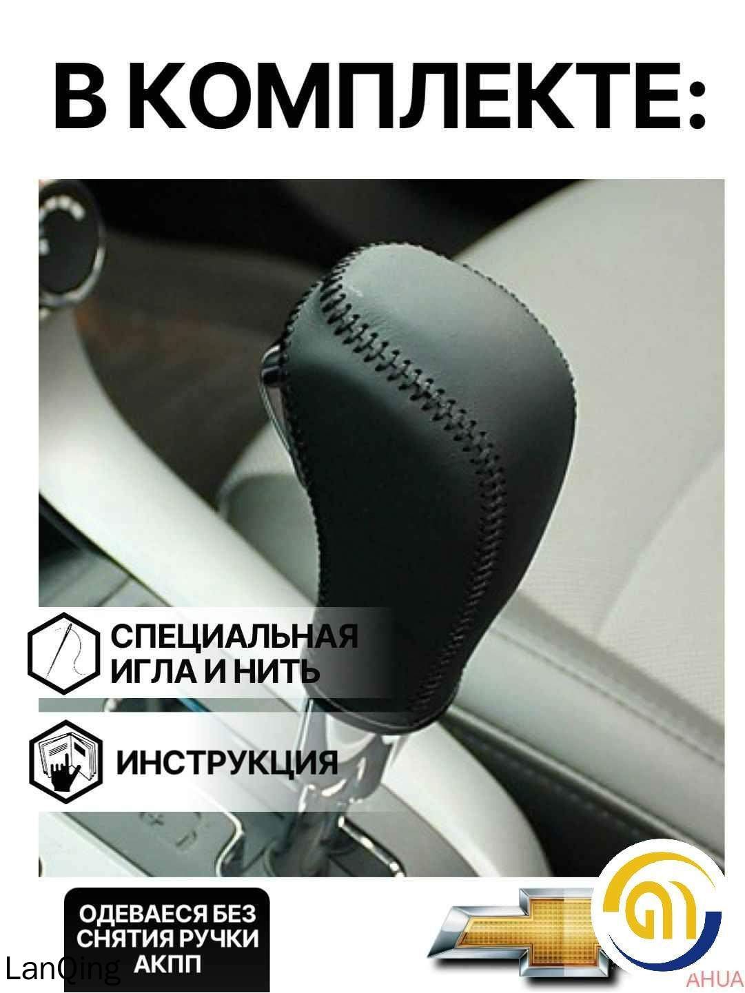 Чехол на ручку АКПП Chevrolet Cruze/Aveo/Lacetti/Orlando/Captiva/Epica