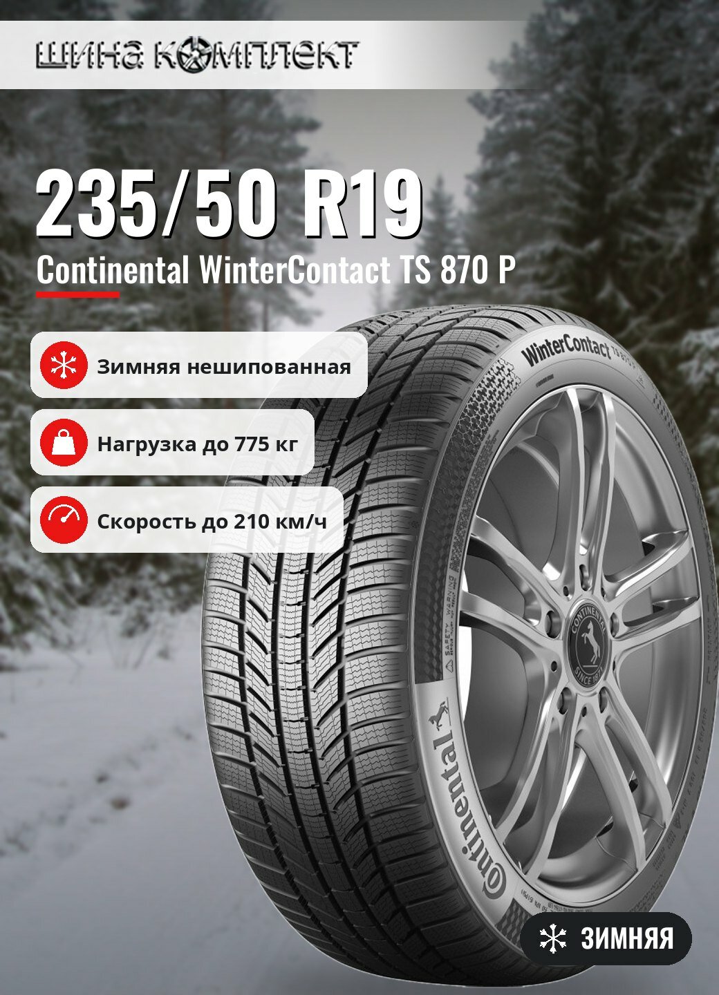 Автомобильная шина Continental WinterContact TS 870 P 235/50 R19 99H FR зимняя