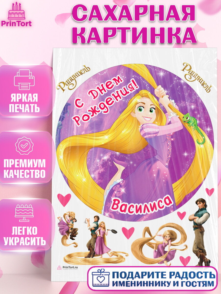 Сахарная картинка для торта Рапунцель. Украшения для торта девочке на День Рождения. Декор для выпечки PrinTort