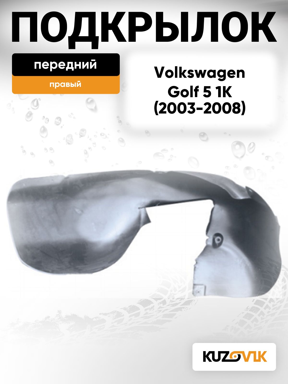 Подкрылок передний правый задняя часть для Фольксваген Гольф 5 Volkswagen Golf 5 1K (2003-2008) / Golf Plus 1 5M (2004-2008) дорестайлинг