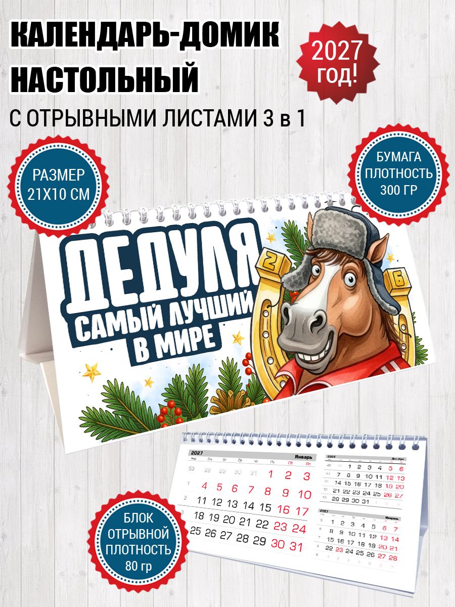 Календарь 2027 настольный для деда
