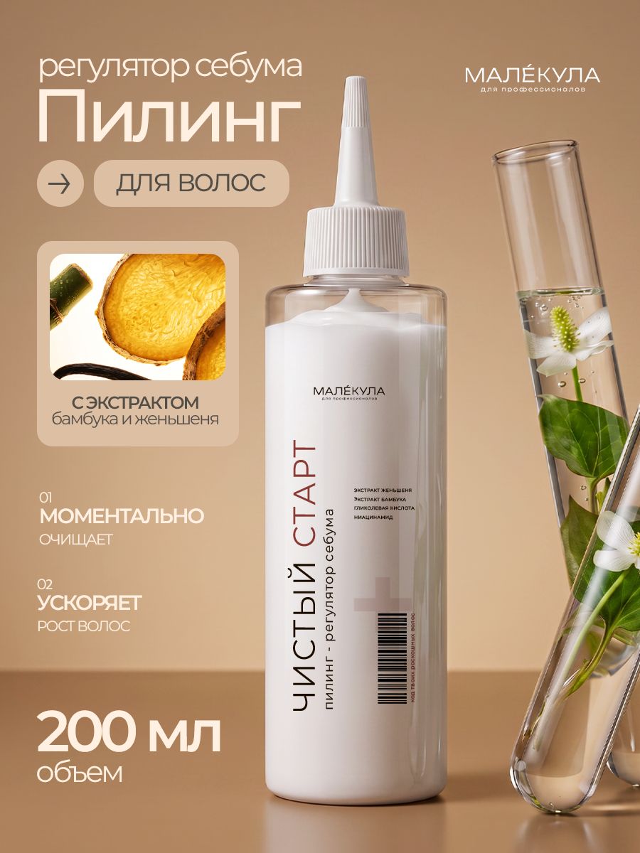 Пилинг для кожи головы Чистый старт от Malecula