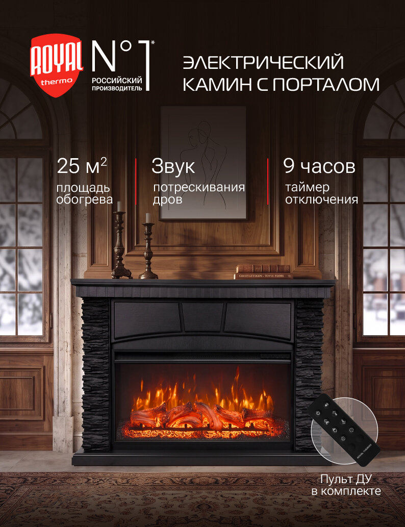 Камин электрический с очагом Royal Thermo Aurora RTFP/P-AR40LS и порталом в сборе Porto 40 камень черный шпон венге, с пультом и обогревом (Электрокамин)