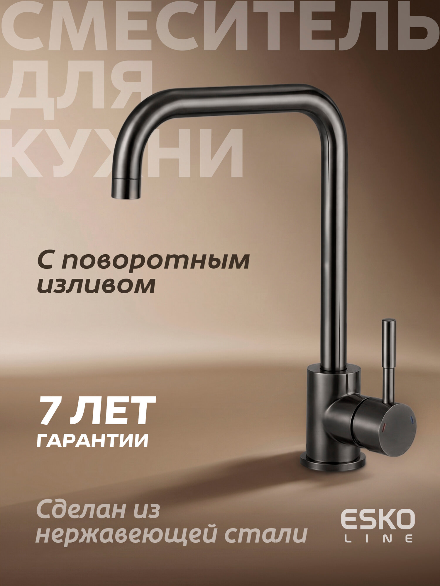 ESKO Line. Смеситель для кухни с высоким поворотным изливом, нержавеющая сталь, графит, гарантия 10 лет