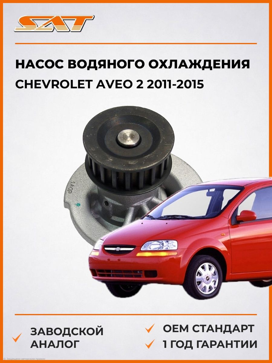 Насос водяного охлаждения SAT STO102 Шевроле Авео 2 Chevrolet Aveo 2 2011-2015