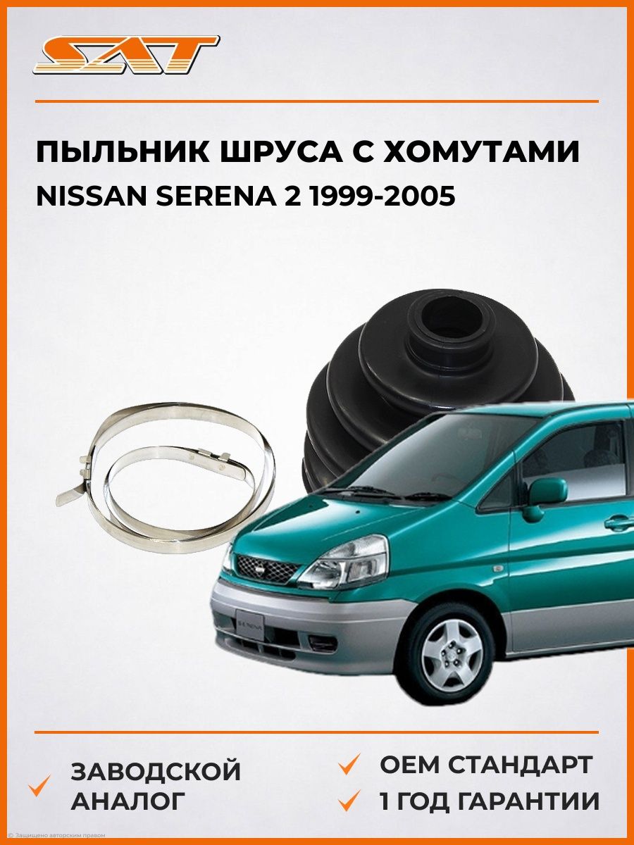 Пыльник шруса с хомутами SAT C1096 Ниссан Серена 2 Nissan Serena 2 1999-2005
