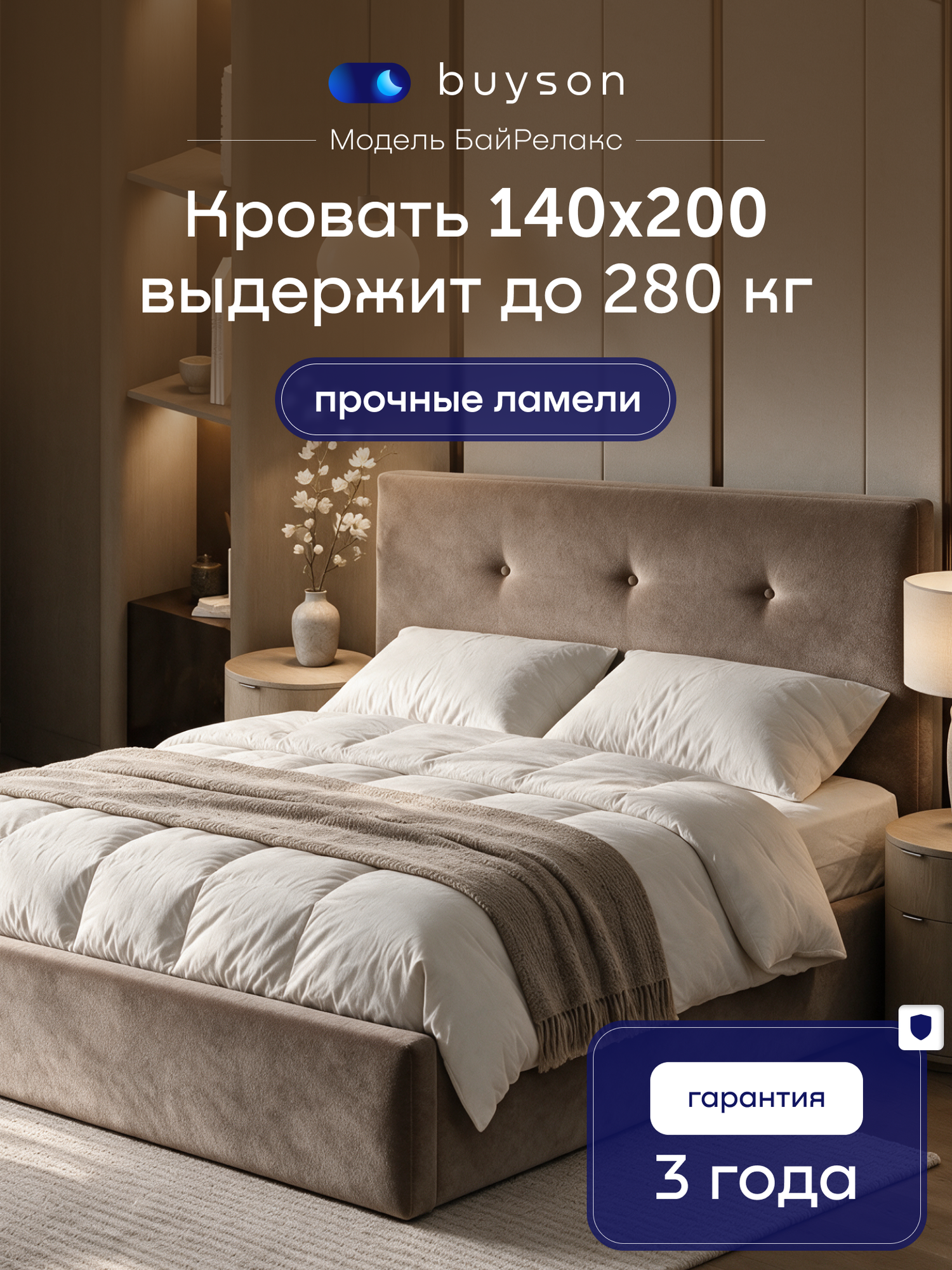 Двуспальная кровать buyson БайРелакс 140х200 см, капучино, микровелюр