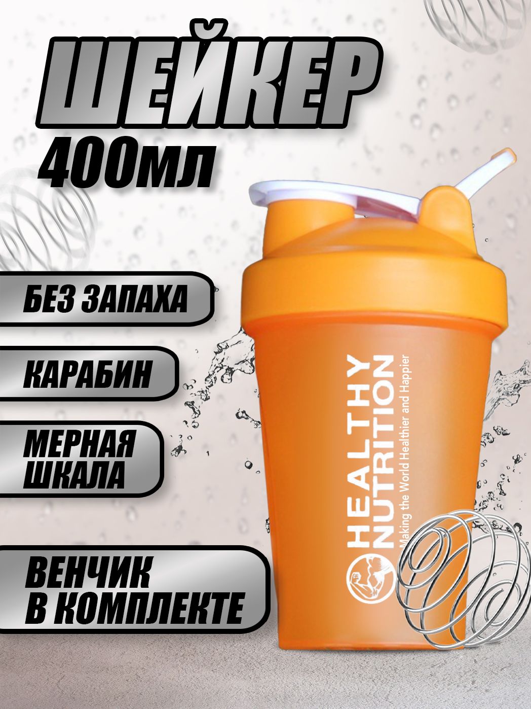 Sport Шейкер спортивный, 400 мл для протеиновых коктейлей, спортивного питания и воды, удобный формат для тренировок