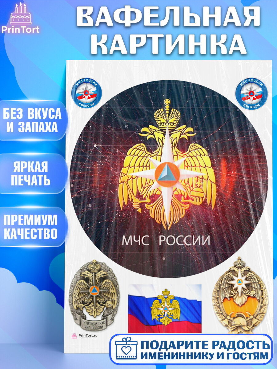 Вафельная картинка для торта МЧС. Украшения для торта мужчине на День Рождения. Декор для выпечки PrinTort