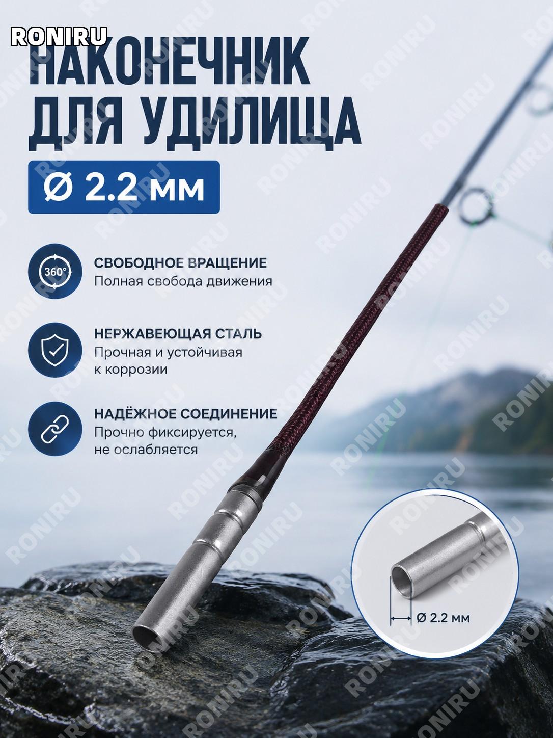 Наконечник для удилища ISE MOUNT 2.2 мм из нержавеющей стали с вращением 360° для рыболовной оснастки и снасти