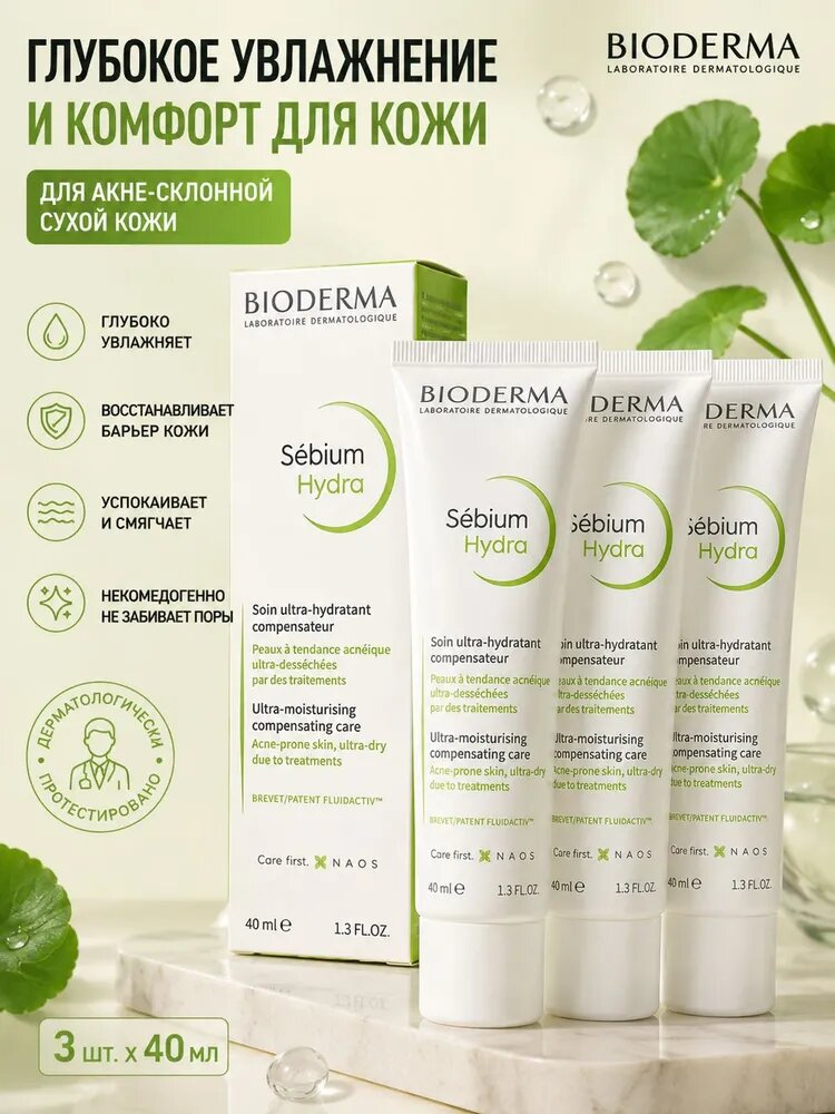 Bioderma Sebium Sensitive крем для проблемной кожи лица, увлажняющий и успокаивающий, 40 мл 3 шт