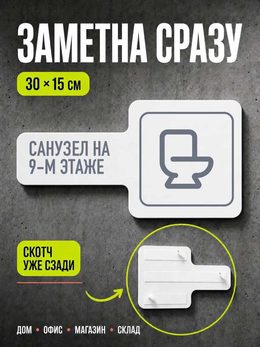 Табличка Санузел на 9-м этаже 30×15 см, серая, серый, PETG, на двустороннем скотче