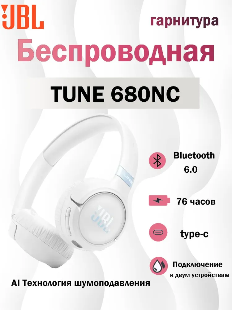 JBL Tune 680NC, беспроводные Bluetooth-наушники, накладные наушники, USB Type-C, белый