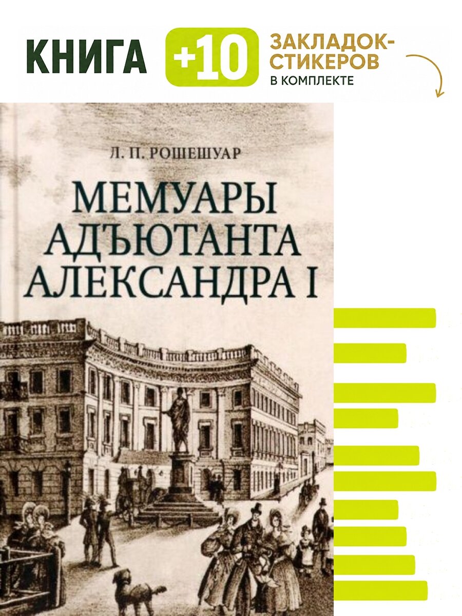Мемуары адъютанта Александра I. Комплект: книга + 10 закладок-стикеров