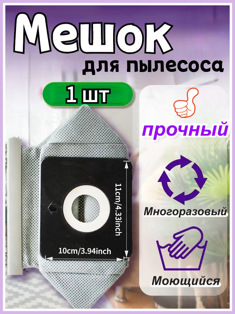 1шт Мешок для пылесоса универсальный многоразовый пылесборник(100*110MM)