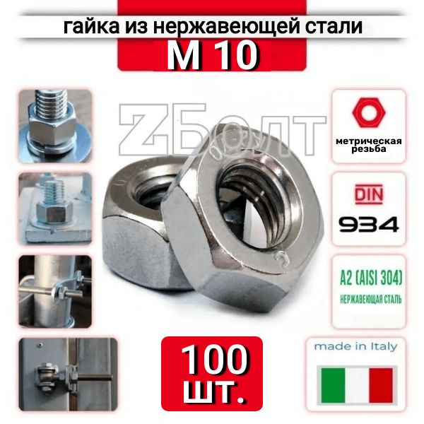 Гайка шестигранная М10 из нержавеющей стали А2, DIN 934, 100 шт.