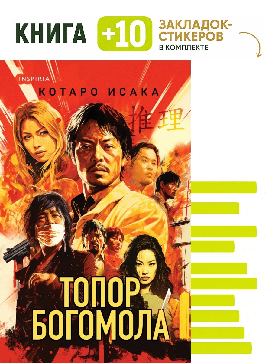 Топор богомола. Комплект: книга + 10 закладок-стикеров